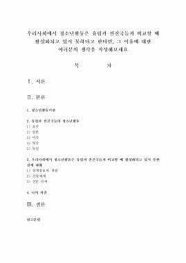 우리사회에서 청소년활동은 유럽과 선진국들과 비교할 때 활성화되고 있지 못하다고 한다면 그 이유에 대한 여러분의 생각을 작성해보세요-1페이지