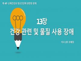 아동이상심리 아동의 건강관련 및 청소년 물질사용 장애-1페이지