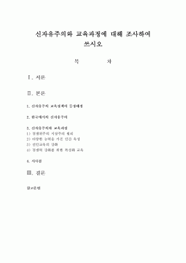 신자유주의와 교육과정에 대해 조사하여 쓰시오-1페이지