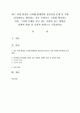 최근 사회 현상을 고려해 현대인의 정신건강 문제 중 가장 심각하다고 생각하는 것은 무엇이고 그렇게 생각하는 이유 그러한 문제를 갖고 있는 사람을 돕는 방법을 정책적 관점 및 실천-1페이지