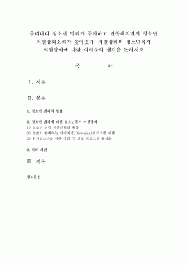 우리나라 청소년 범죄가 증가하고 잔혹해지면서 청소년 처벌강화소리가 높아졌다 처벌강화와 청소년복지 지원강화에 대한 여러분의 생각을 논하시오-1페이지