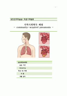 지역사회획득 폐렴-1페이지