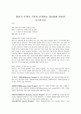 항공기 무게 구분과 무게 중심 계산법에 대해서-1페이지