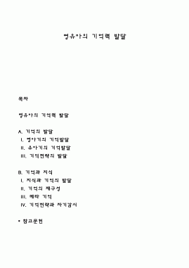 영유아의 기억력 발달-1페이지