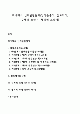 피아제의 인지발달단계(감각운동기 전조작기 구체적 조작기 형식적 조작기) 영유아발달 개념 정의 특징 특성-1페이지