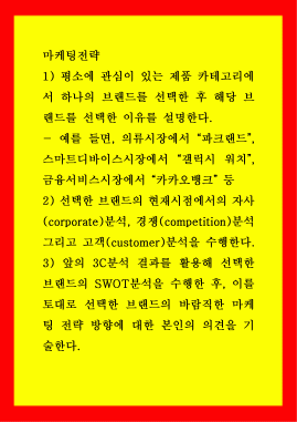 마케팅전략 ) 평소에 관심이 있는 제품 카테고리에서 하나의 브랜드를 선택한 후 해당 브랜드를 선택한 이유를 설명한다-1페이지