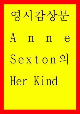 영시 감상문 ) Anne Sexton의 Her Kind-1페이지