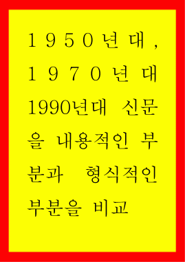 언론학 ) 1950년대 1970년대 1990년대 신문을 내용적인 부분과 형식적인 부분을 비교-1페이지