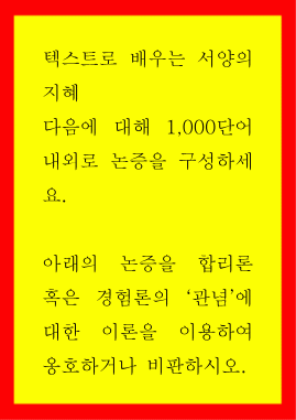 텍스트로 배우는 서양의 지혜 ) 아래의 논증을 합리론 혹은 경험론의 ‘관념’에 대한 이론을 이용하여 옹호하거나 비판하시오-1페이지