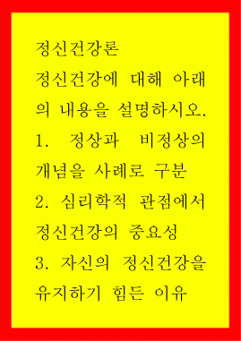 정신건강론 ) 정신건강에 대해 아래의 내용을 설명하시오-1페이지