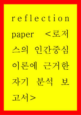 자기분석 ) reflection paper 로저스의 인간중심이론에 근거한 자기 분석 보고서-1페이지