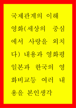 국제관계의 이해 ) 영화(세상의 중심에서 사랑을 외치다) 내용과 감상평-1페이지