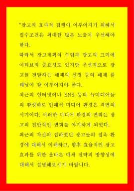 광고학 ) 광고의 효과적 집행이 이루어지기 위해서 필수조건은 최대한 많은 노출이 우선해야 한다-1페이지