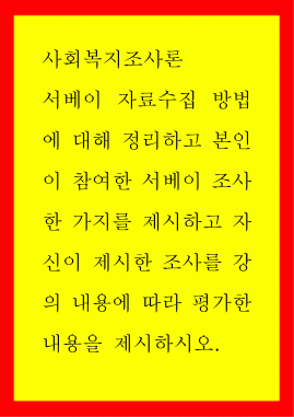 사회복지조사론 ) 서베이 자료수집 방법에 대해 정리하고 본인이 참여한 서베이 조사 1가지를 제시-1페이지