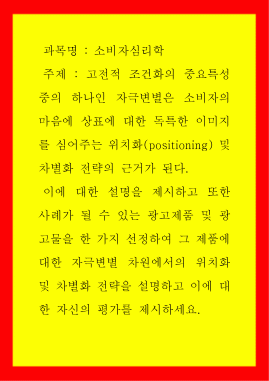 소비자심리학 ) 고전적 조건화의 중요특성 중의 하나인 자극변별은 소비자의 마음에 상표에 대한 독특한 이미지를 심어주는 위치화-1페이지