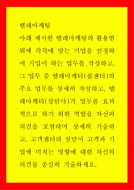 텔레마케팅 ) 아래 제시한 텔레마케팅의 활용범위에 각각에 맞는 기업을 선정하여 기업이 하는 업무를 작성-1페이지