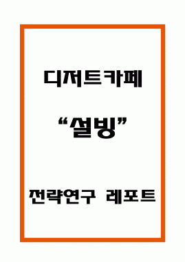 설빙 기업분석과 SWOT분석및 설빙 전략사례분석및 설빙 미래전략수립-1페이지