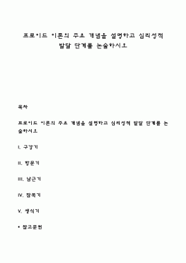 [인문과학] 프로이드 이론의 주요 개념을 설명하고 심리성적 발달 단계를 논술하시오-1페이지