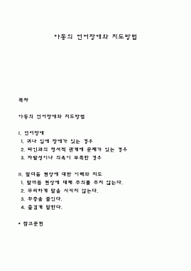 아동의 언어장애와 지도방법-1페이지