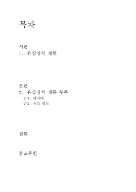 [공학/컴퓨터/통신] 항공기 유압장치계통의 구성품과 기능에 대하여 설명하시오-1페이지