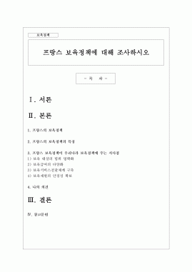 프랑스 보육정책에 대해 조사하시오-1페이지