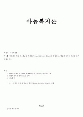 아동기의 특징 및 개념을 학자별(Freud Erickson Piagt)로 설명하고 발달의 5가지 원리를 모두 설명하시오 ( 아동기 특징 및 개념, 학자별 설명 )-1페이지