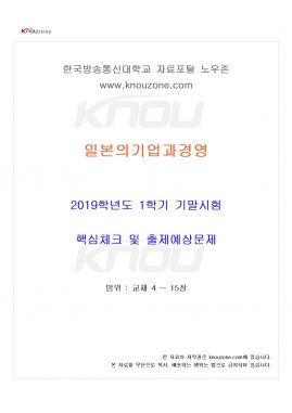 2019년 1학기 일본의기업과경영 기말시험 핵심체크-1페이지