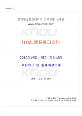 2019년 1학기 HTML웹프로그래밍 기말시험 핵심체크-1페이지