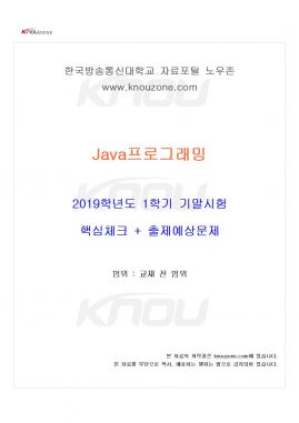 2019년 1학기 Java프로그래밍 기말시험 핵심체크-1페이지