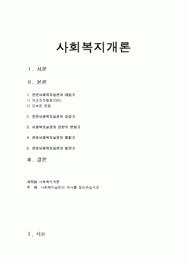 사회복지실천의 역사를 정리하십시오-1페이지