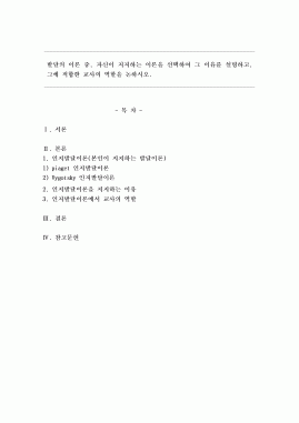 발달의 이론 중 자신이 지지하는 이론을 선택하여 그 이유를 설명하고 그에 적합한 교사의 역할을 논하시오-1페이지