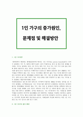 1인 가구의 증가원인 문제점 및 해결방안-1페이지