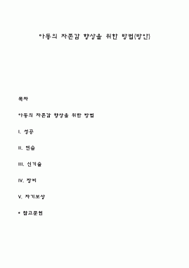 아동의 자존감 향상을 위한 방법(방안)-1페이지