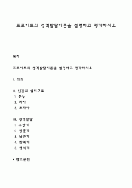 [인문과학] 프로이트의 성격발달이론을 설명하고 평가하시오 -1페이지