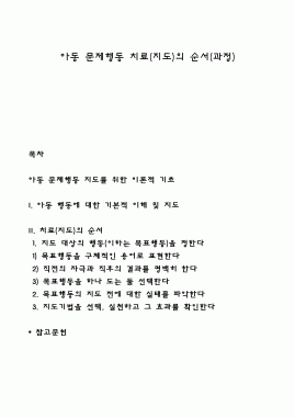 아동 문제행동 치료(지도)의 순서(과정)-1페이지