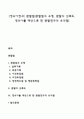 [영유아연구] 관찰법(관찰법의 유형 관찰의 신뢰도 영유아를 대상으로 한 관찰연구의 유의점)-1페이지