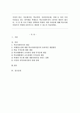 가정의 빈곤 다문화가정 학교폭력 심리정서문제 장애 등 여러가지 어려움을 겪는 취약계층 학생들은 학교사회복지의 1차적인 대상인데 이 중 한가지 주제를 선택하여 학생이 처한-1페이지