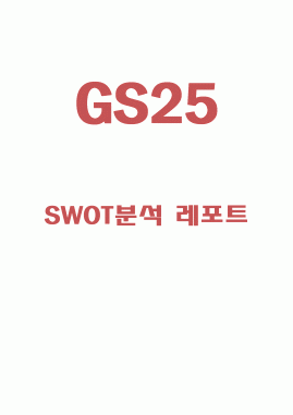 GS25 SWOT 분석-1페이지