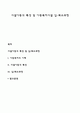 시설아동의 특성 및 아동복지시설 입-퇴소과정-1페이지