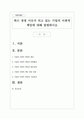 [사회과학] 최근 경영 이슈가 되고 있는 기업의 사회적 책임에 대해 설명하시오 -1페이지