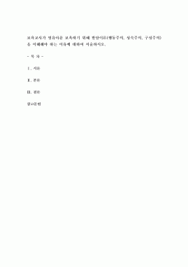 보육교사가 영유아를 보육하기 위해 발달이론(행동주의 성숙주의 구성주의)을 이해해야 하는 이유에 대하여 서술하시오-1페이지