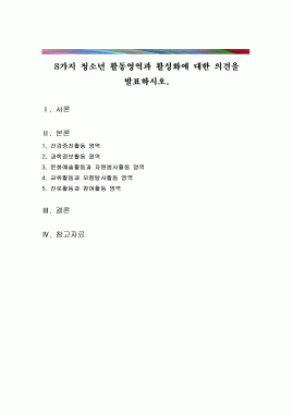 8가지 청소년 활동영역과 활성화에 대한 의견을 발표하시오-1페이지