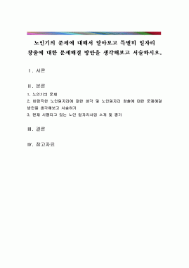 노인기의 문제에 대해서 알아보고 특별히 일자리 창출에 대한 문제해결 방안을 생각해보고 서술하시오-1페이지