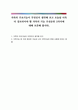 가족의 주요기능이 무엇인지 생각해 보고 오늘날 더욱 더 강조되어야 할 가족의 기능 우선순위 3가지에 대해 토론해 봅시다-1페이지