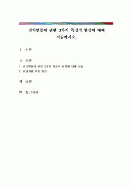 경기변동에 관한 3가지 특징적 현상에 대해 서술하시오-1페이지