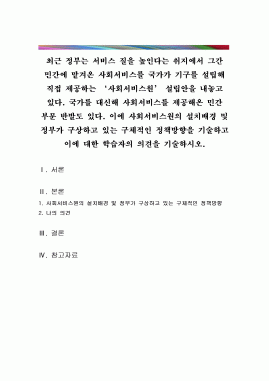 최근 정부는 서비스 질을 높인다는 취지에서 그간 민간에 맡겨온 사회서비스를 국가가 기구를 설립해 직접 제공하는 ‘사회서비스원’ 설립안을 내놓고 있다 국가를 대신해 사회서비스를 제공해온 민간 부문 반발도 있-1페이지