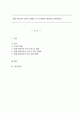 현대 영유아의 놀이의 실태를 쓰고 문제점과 개선점을 제시하시오-1페이지