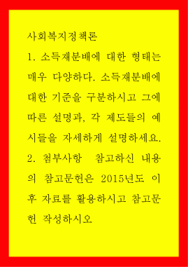 [사회복지] 사회복지정책론 ) 소득재분배에 대한 형태는 매우 다양하다 소득재분배에 대한 기준을 구분하시고 그에 따른 설명과 각 제도들의 예시들을 자세하게 설명하세요-1페이지