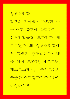 성격심리학 ) 갈렘의 체액설에 따르면 나는 어떤 유형에 속할까-1페이지