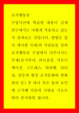 조직행동론 ) 수업시간에 학습한 내용이 실제 연구에서는 어떻게 적용되고 있는지 살펴보는 것입니다-1페이지